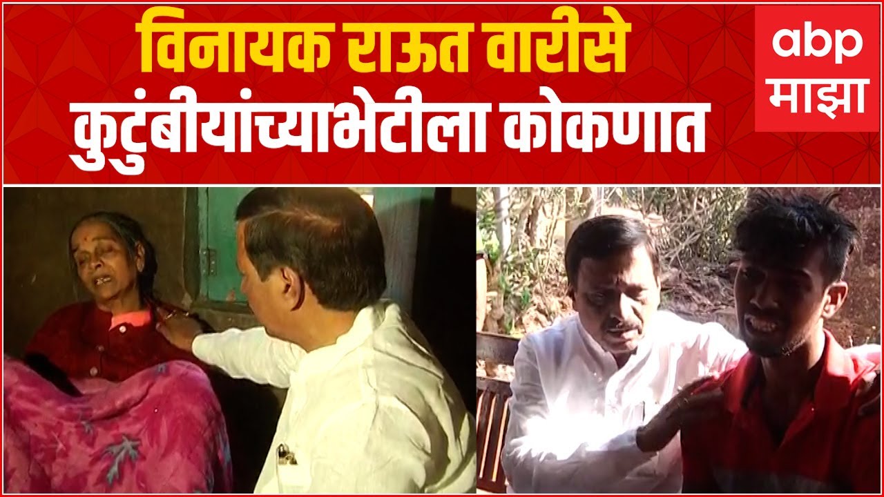 Vinayak Raut Meet Shashikant Warise Family : विनायक राऊत वारीसे ...