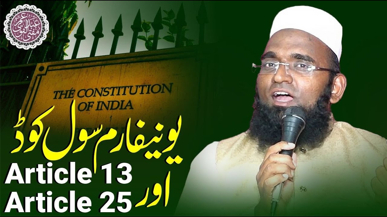 Uniform Civil Code Article 13 Aur Article 25 By Mufti Abdul Qavi Omer ...