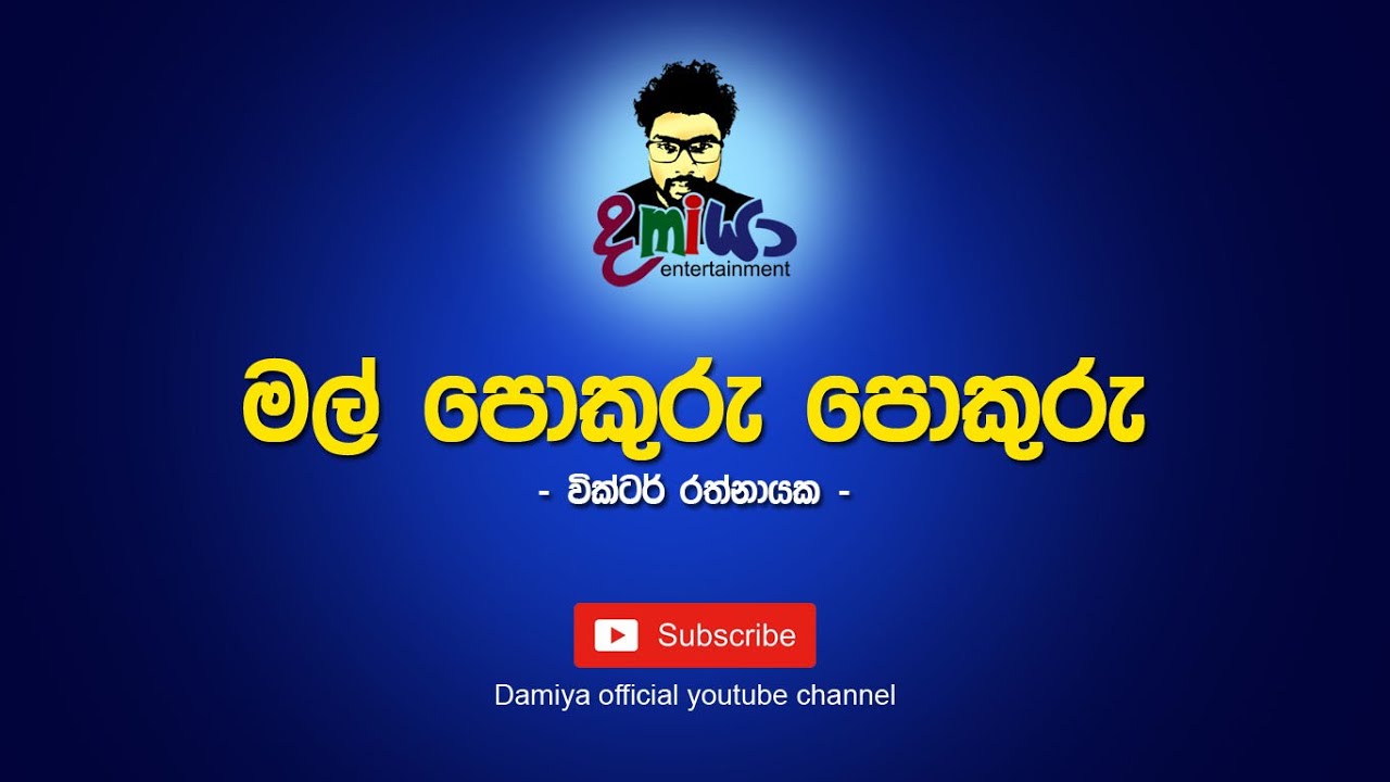 Mal Pokuru Pokuru Karaoke | Without Voice | Lyrics - YouTube