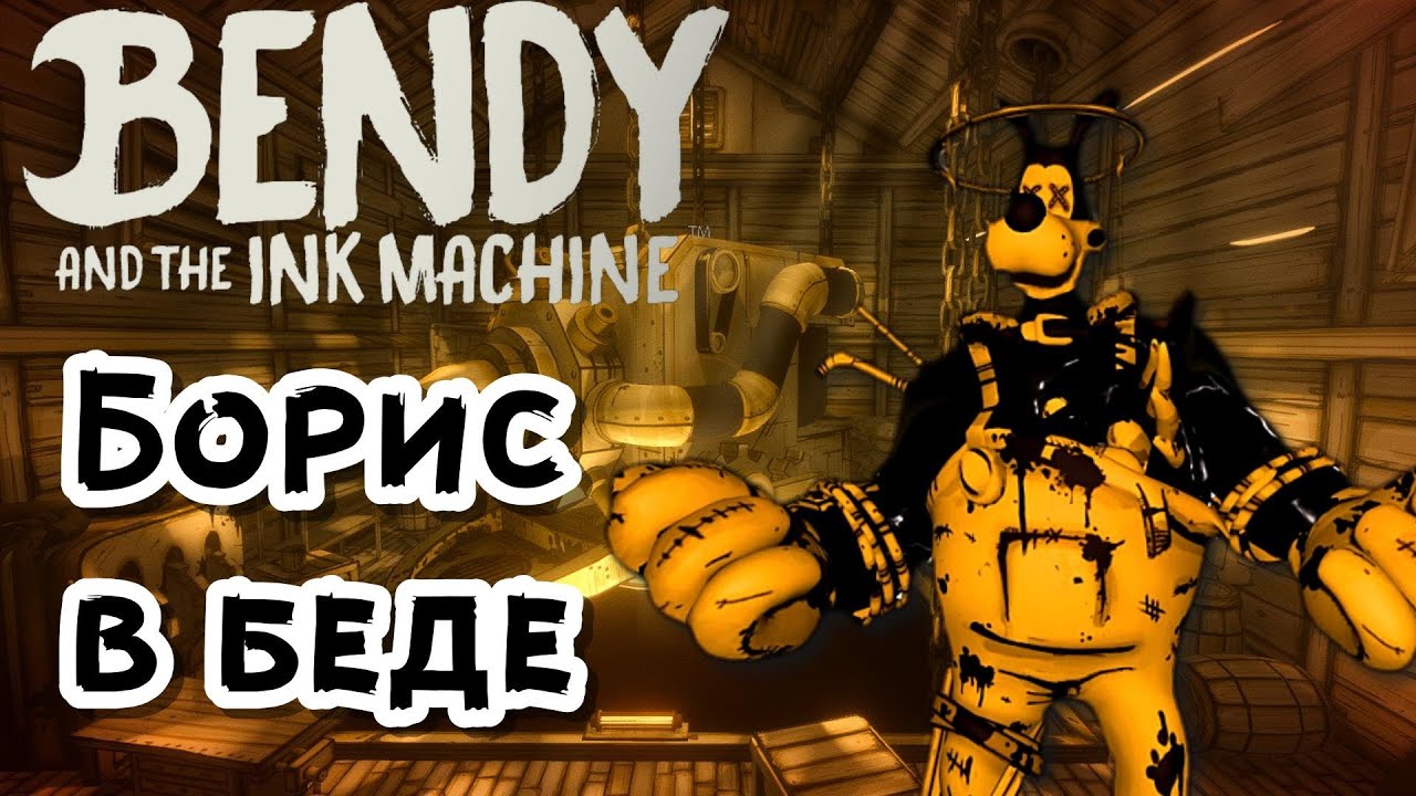 У нас забрали Бориса | Bendy and the Ink Machine #7 - YouTube