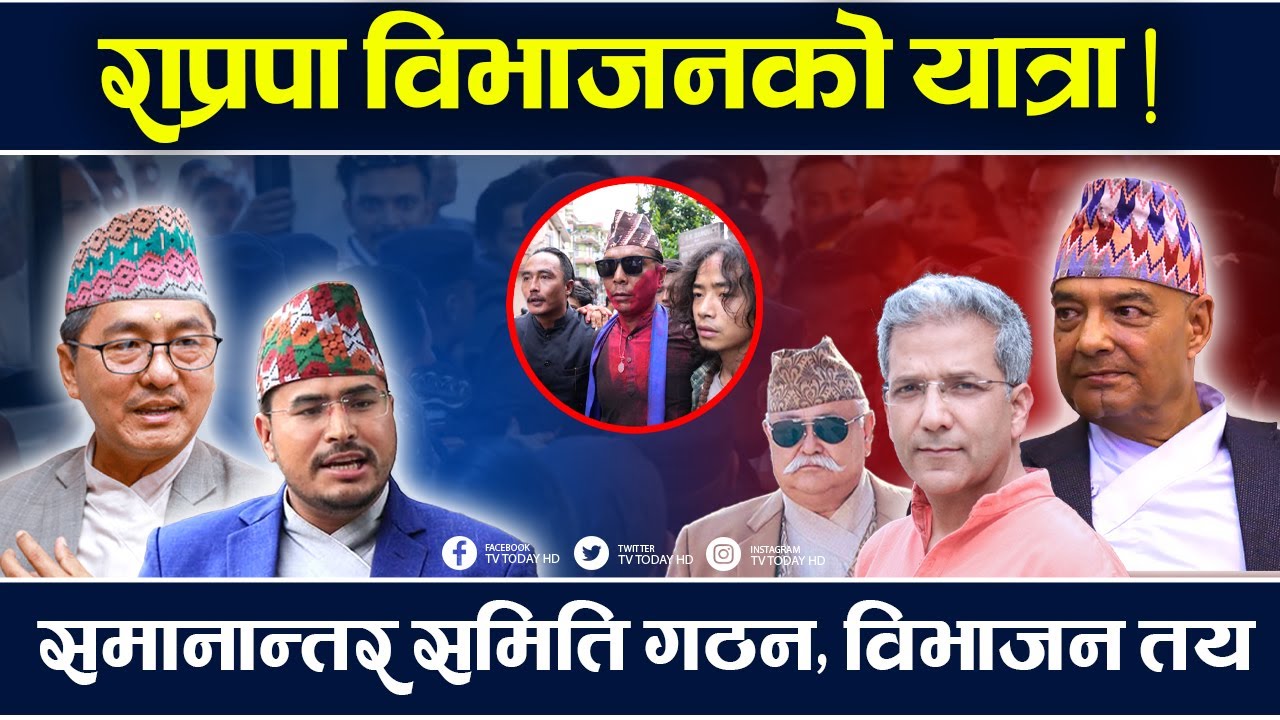 राप्रपाभित्र चल्यो,लाठामुंग्रा, लिङ्देन र धवलबीच तिक्तता l Raprapa | TV ...