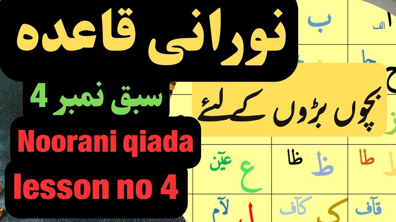 Noorani Qaida Lesson 4 |Quranic Alphabets part 4 | Step by Step ...