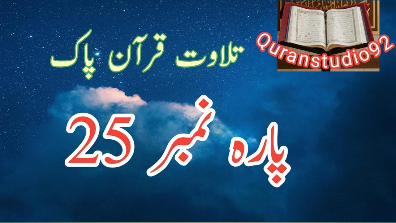 Para 25 quran | 25 para tilawat quran | 25 para ki tilawat | quran ...
