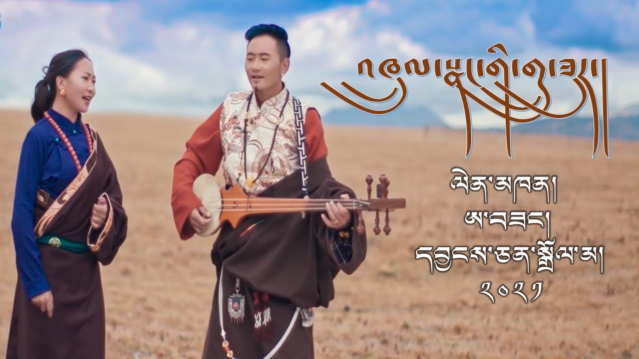 New Tibetan song 2021 ࿉ བོད་གཞས་གསར་པ་༢༠༢༡༼འཁྲུལ་སྣང་གི་གྲུ་ཟུར།༽ལེན ...