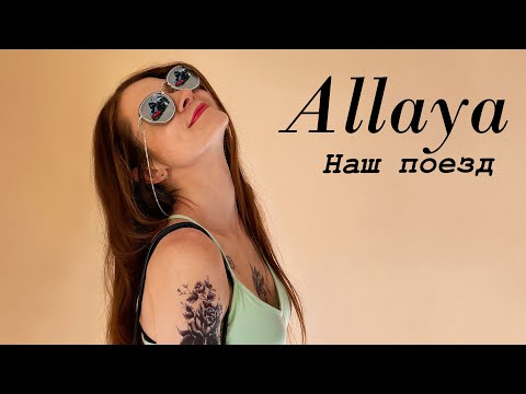 Allaya - Наш поезд (mood video)