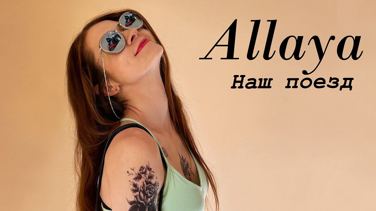Allaya - Наш поезд (mood video) - YouTube