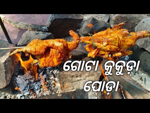 ଗୋଟା ଚିକେନ ପୋଡ଼ା/Full Chicken Roast/how to make full chicken roast ...