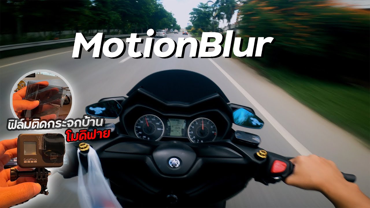Xmax300 โมดิฟาย ฟิล์มติดกระจกบ้าน ทำ MotionBlur !! - YouTube