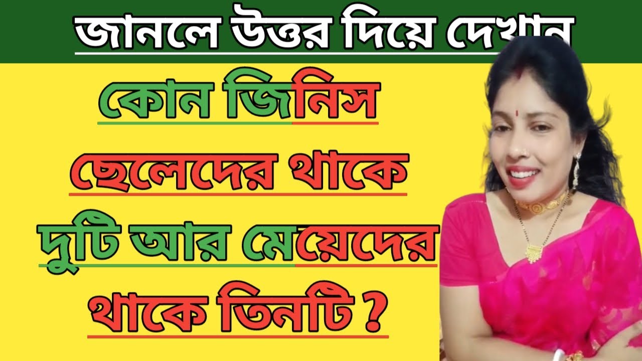 ধাঁধা প্রশ্ন ও উত্তর/গুগলি প্রশ্ন ও উত্তর/mojar dhada/dhadha bangla ...