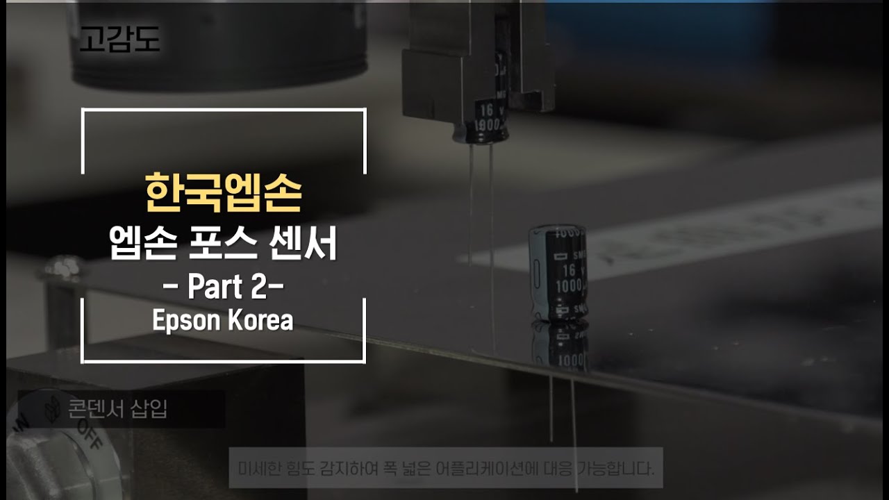 [Epson Robot] 엡손 포스 센서 (Force Sensor) Part2 – 작동방식 및 강점 - YouTube