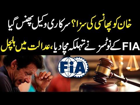 Khan ko phansi ki saza? Sarkari wakeel phans gaya, FIA k notice ny ...