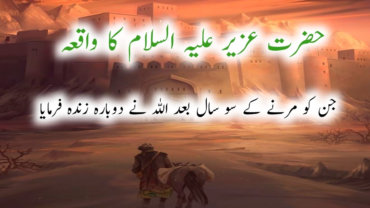 Hazrat Uzair(A,S) ka Qisa||Hazrat uzair ko Allah ny marna k bad dobara ...