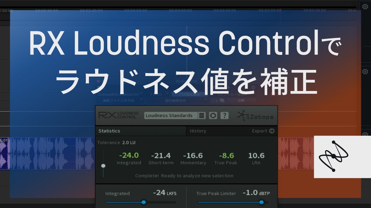 RX Loudness Controlでラウドネス値を補正 - YouTube