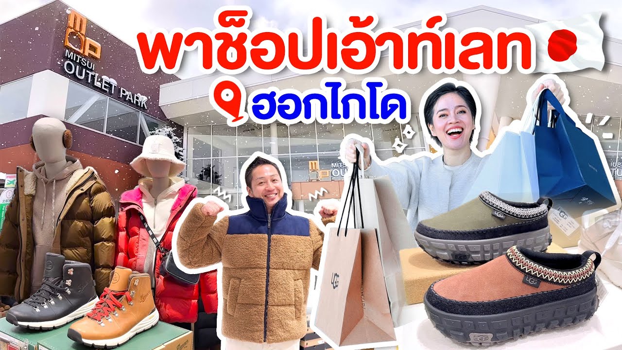 เอ้าท์เลทแห่งเดียวในฮอกไกโด /kinyuud - YouTube