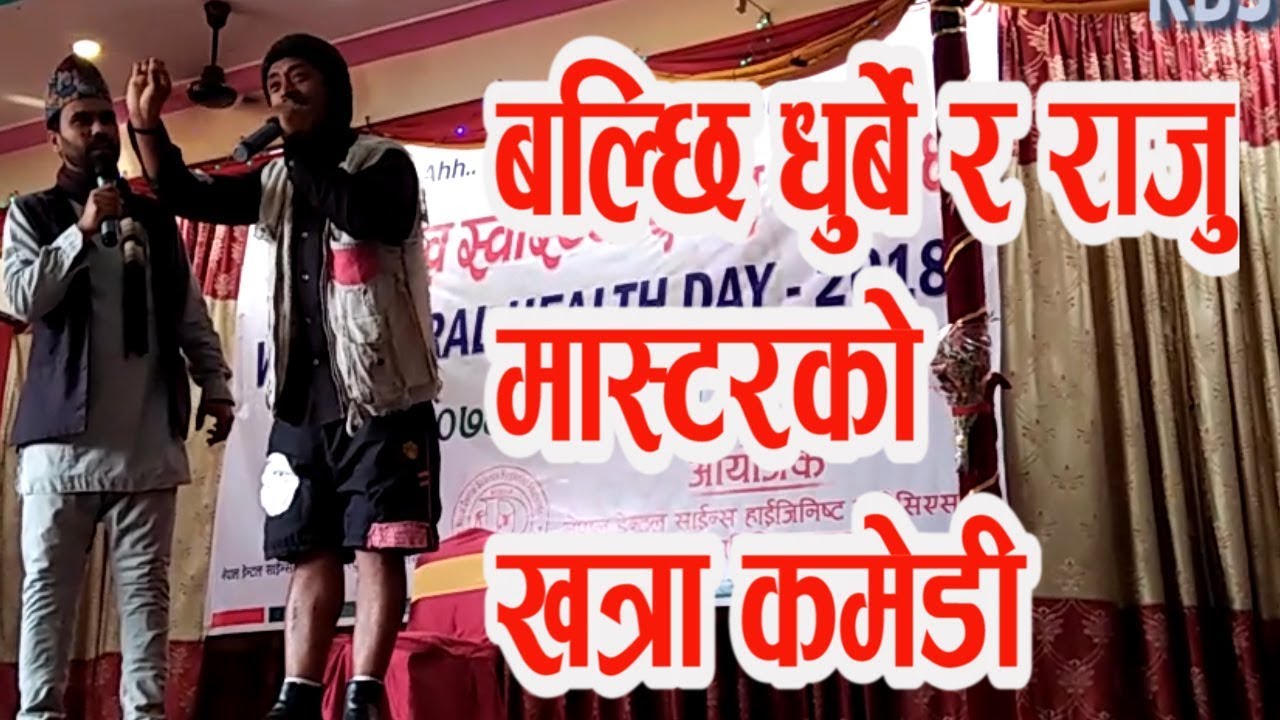 बबाल कमेडी /ज्योती,मुना र प्रकाशलाई बल्छी ध्रुबेले ब्याङ्गे by Balchi ...