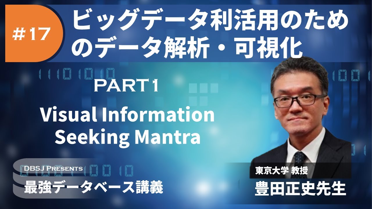 Visual Information Seeking Mantra（最強DB講義「ビッグデータ利活用のためのデータ解析・可視化」by 豊田正史 ...