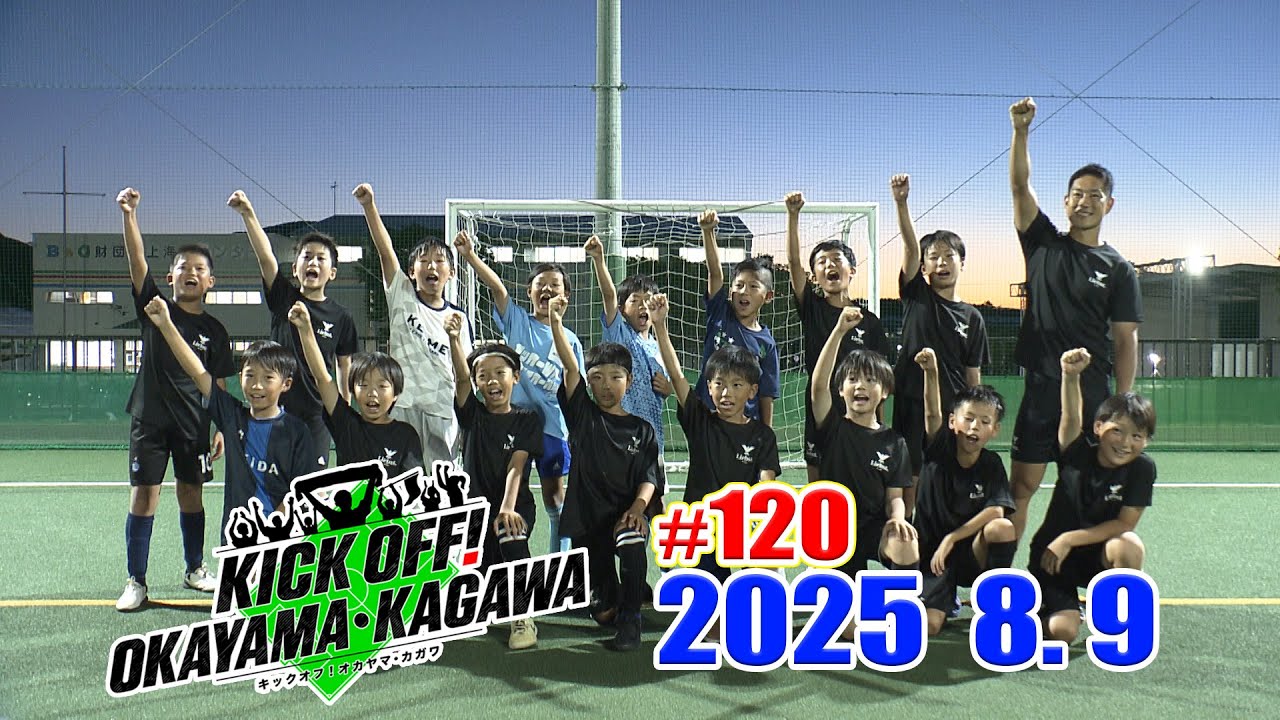 KICK OFF! OKAYAMA・KAGAWA #120 8/9(土)放送分 - YouTube