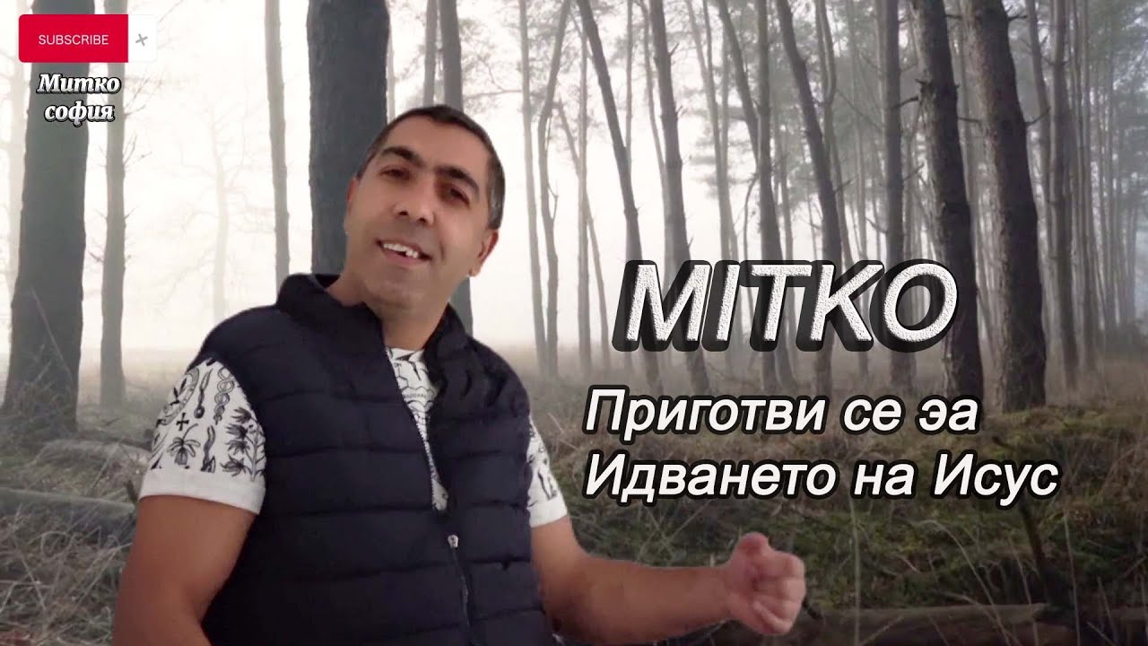 Митко- Приготви се эа идването на Исус-Mitko-Prigotvi se za idvaneto na ...