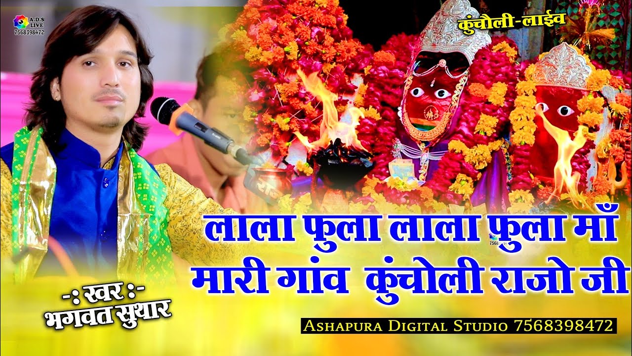 लाला फुला लाला फुला माँ गाँव कुंचोली राजो | Bhagwat Suthar | Lala Fula ...