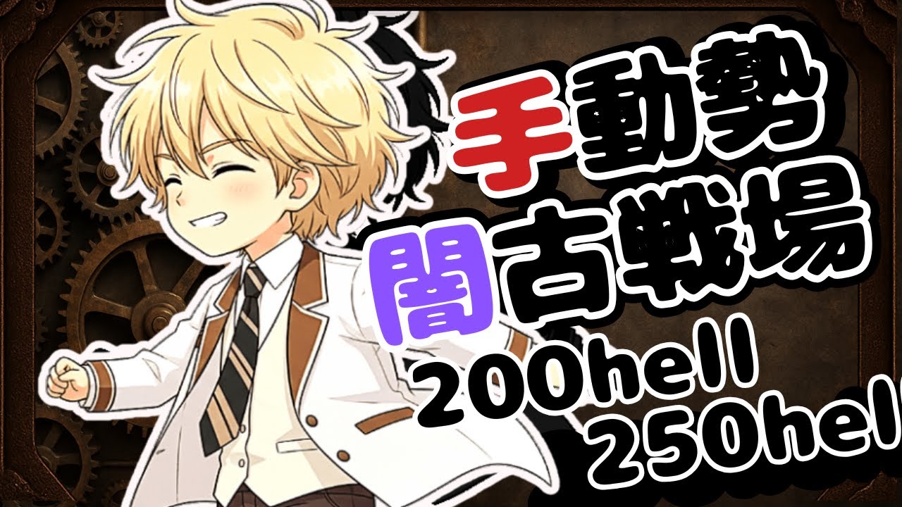 グラブル】 闇古戦場 5日目 200hell＆250hell編！ 【#Vtuber 】 - YouTube