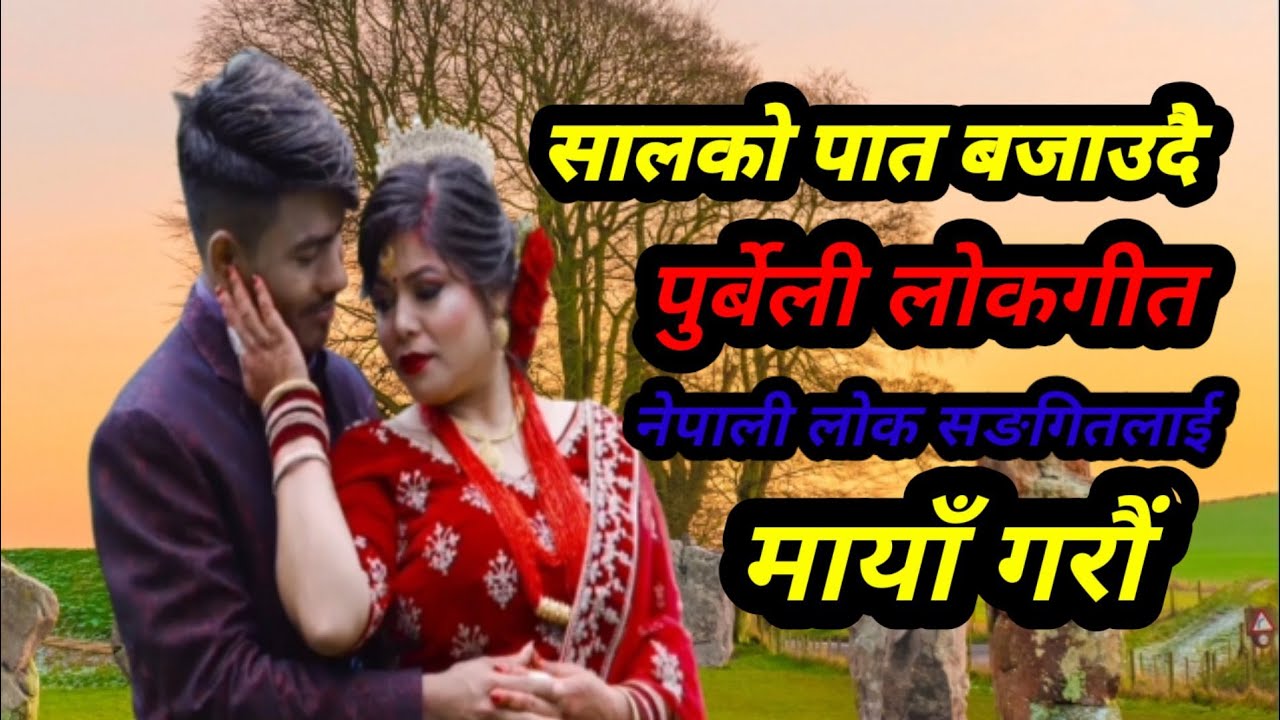 salko pat bajaudai purbeli man chhune geet video cover rashmi shrestha ...