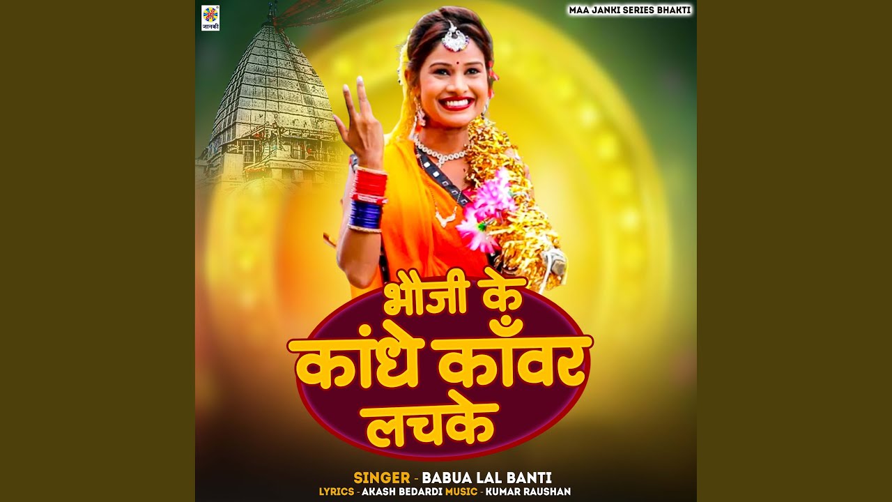 Bhauji Ke Kandhe Kanwar Lachke - YouTube