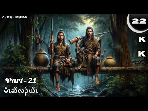 🔵  No. 22  (  Mo Cho Lah Yaw ) Part - 21 🔘7 , 26 , 2024.  🔵KK-K’NYAW STORY