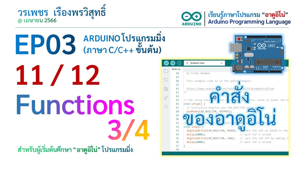 Arduino 101 เรียนรู้ อาดูอิโน่ Ep03 1112 Functions 3 Youtube