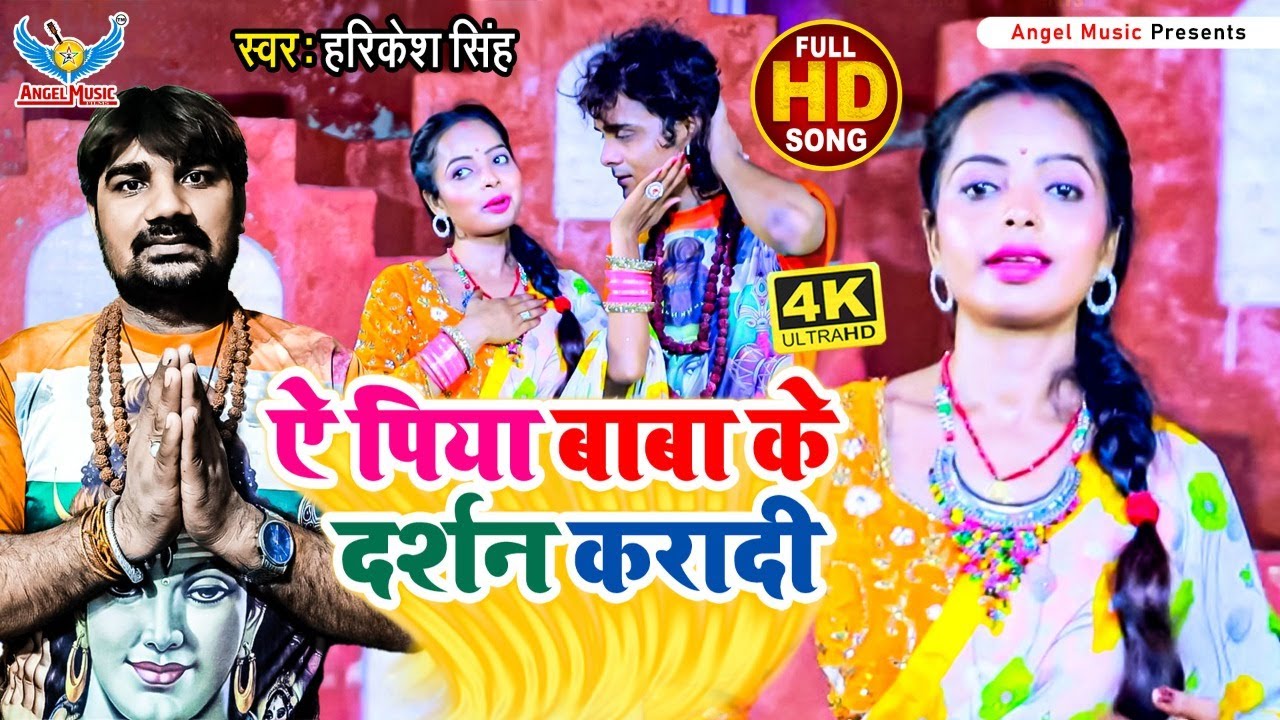 4K VIDEO || Harikesh Singh || ऐ पिया बाबा के दर्शन करादी || Bhojpuri ...
