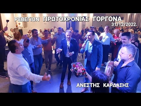ΡΕΒΕΓΙΟΝ ΠΡΩΤΟΧΡΟΝΙΑΣ ΓΟΡΓΟΝΑ 31\12\2022, Β.ΜΑΤΣΙΑΣ,Θ-Χ ΠΟΤΣΗΣ,Β ...