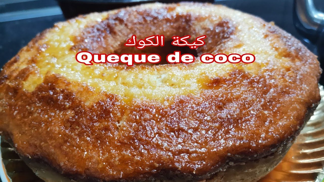 كيكةسهلة بالكوك لذة لا تقاوم 👌queque de coco facil - YouTube