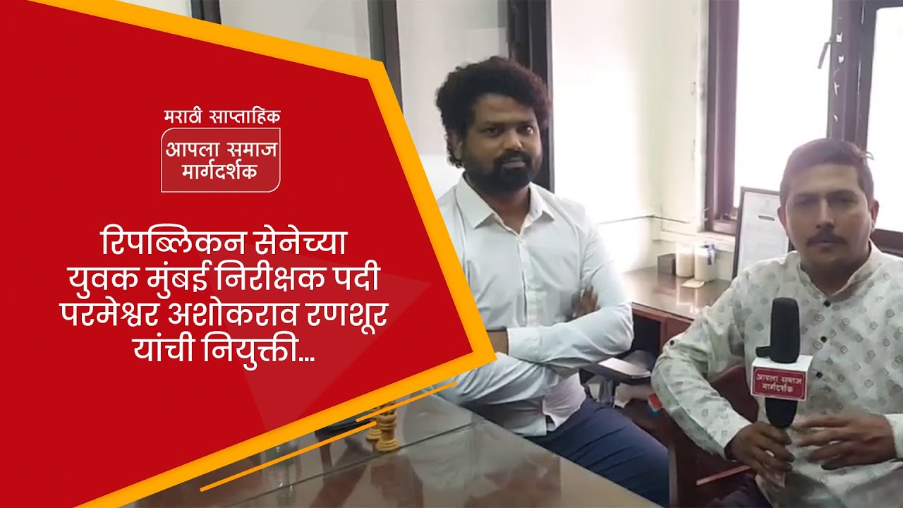 REPUBLICAN SENA युवक मुंबई निरीक्षक पदी PARMESHWAR RANSHUR यांची ...