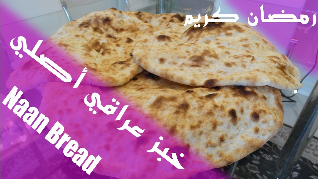 طريقة عمل الخبز العراقي في البيت|How to make Iraqi Naan Bread - YouTube