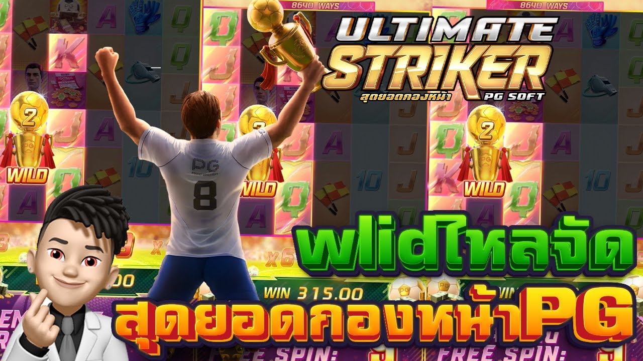 Ultimate Striker:เกมใหม่ค่าย PG ล่าสุด ทุน200 โบนัสสวย!!PARADISE789 ...
