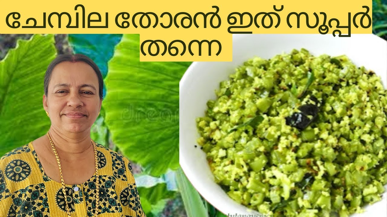 Chembu Thandu Thoran/ Thaalu Thoran / ചേമ്പിൻ തണ്ടു കൊണ്ട് അടിപൊളി തോര ...