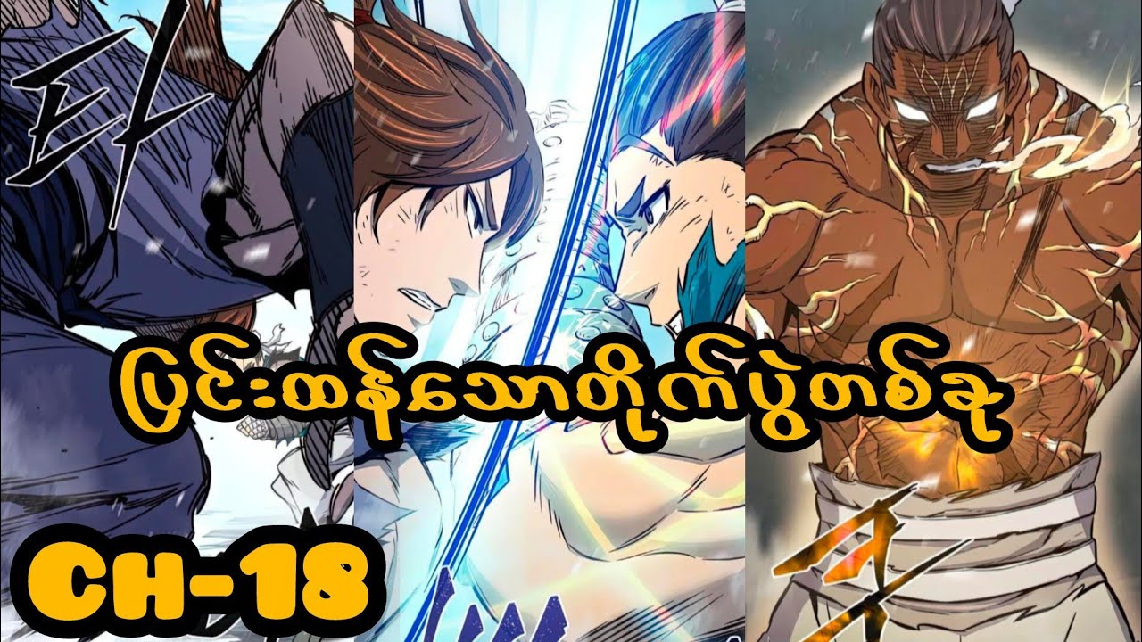 ဓားများဖြင့် စကားပြောနိုင်သူ //Ch18 - YouTube