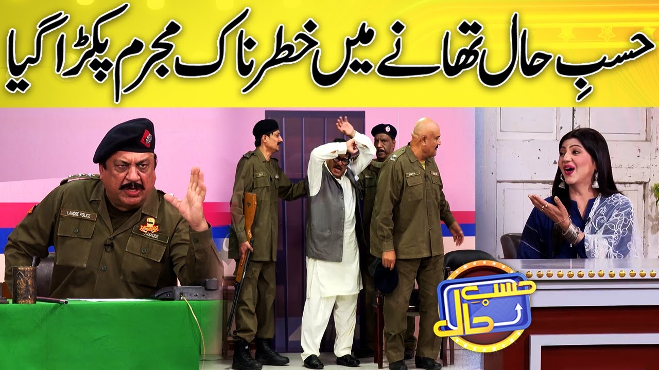Hasb e Haal Thane Main Khatarnak Chor Pakra Gaya | Hasb-e-Haal - YouTube