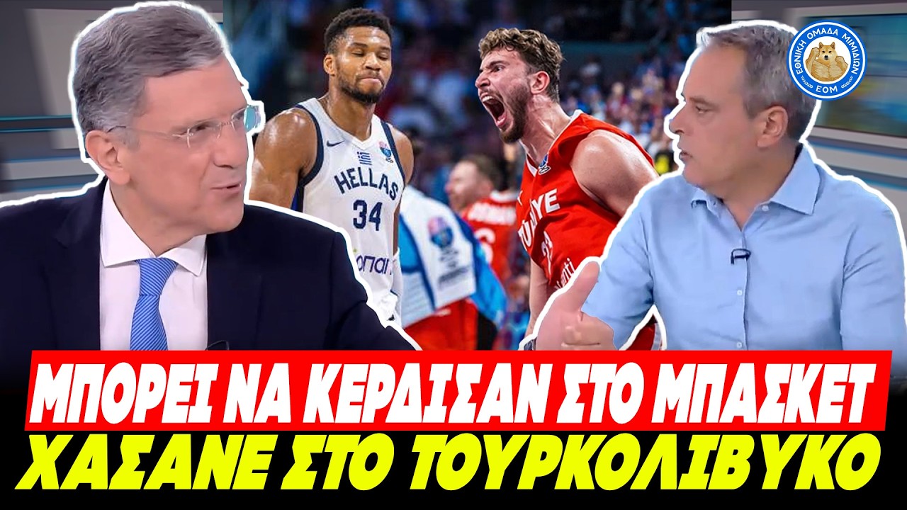 ΧΕΣΕ ΜΑΣ ΡΕ ΑΥΤΙΑ: «Μπορεί να κέρδισαν στο μπάσκετ οι Τούρκοι αλλά ...