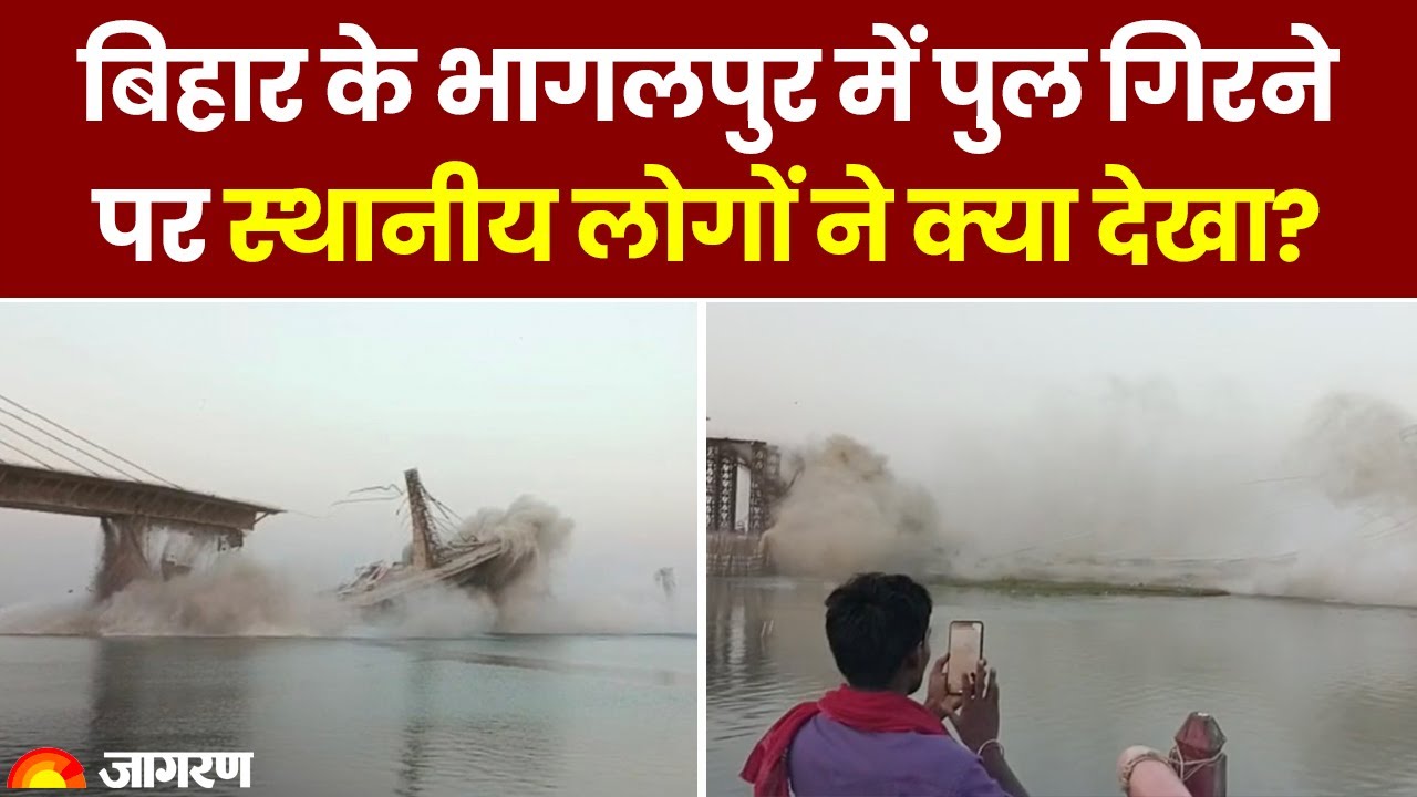 Bihar Bridge Collapsed: Aguwani-Sultanganj bridge के गिरने से मचा ...