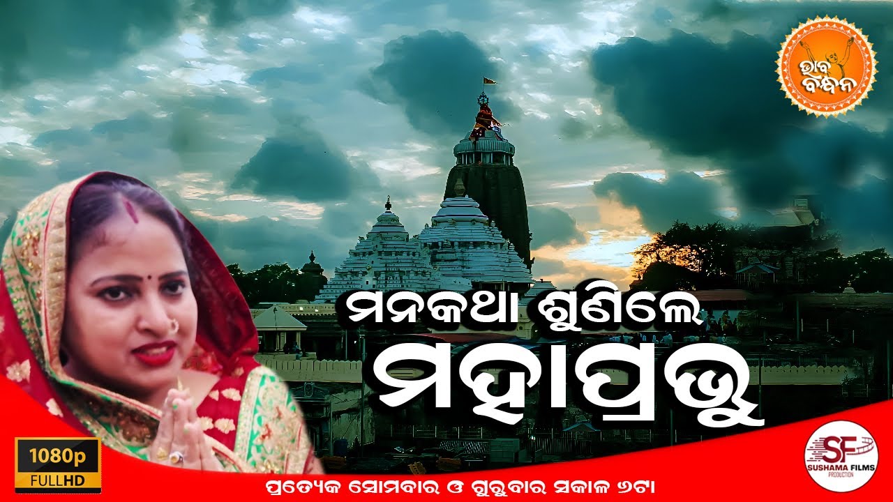 ଭାବ ବନ୍ଧନ | BHABA BANDHANA | EPISODE-37 | ମନକଥା ଶୁଣିଲେ ମହାପ୍ରଭୁ - YouTube