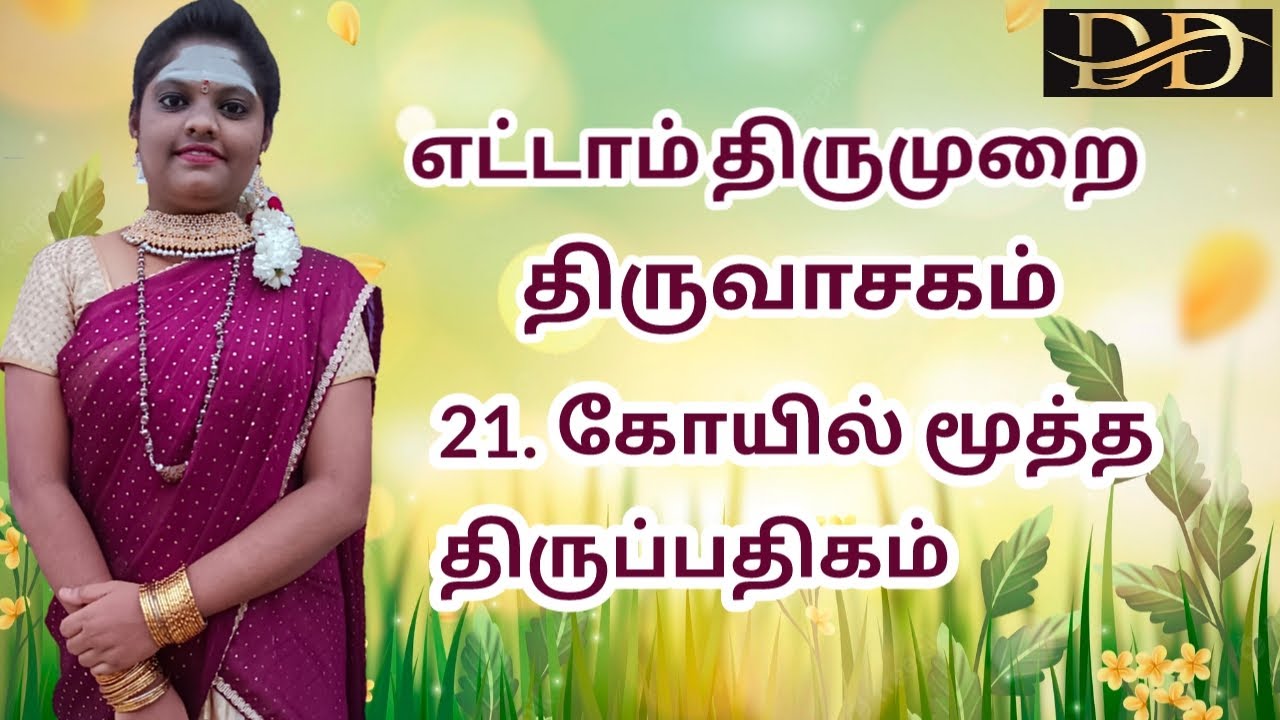 எட்டாம் திருமுறை /திருவாசகம் / 21. கோயில் மூத்த திருப்பதிகம்/Devadharshini DD - YouTube