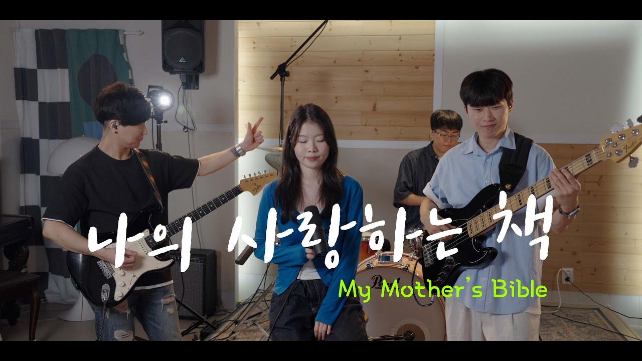 나의 사랑하는 책 | There is a Dear And Precious Book | Gospel Club - YouTube