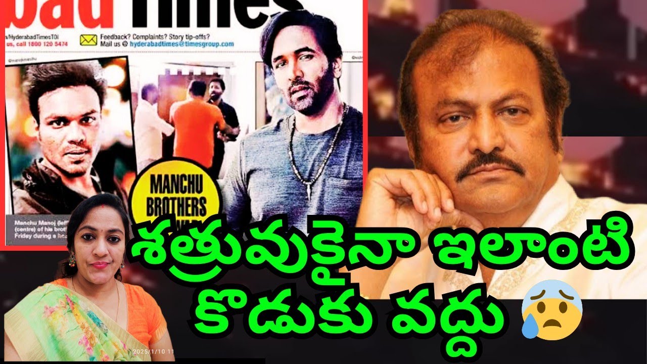 కుక్కల్లా అరచుకుంటున్న కొడుకులను చూసి మోహన్ బాబు.. 😰💔l Manchu family 💔l ...