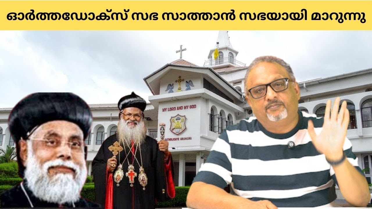 | Mathew Samuel |പള്ളി പിടിച്ചെടുക്കൽ മാത്രമല്ല, സാത്താൻ സേവയും ഓർത്തഡോക്സ് ആയി മാറുന്നു - YouTube