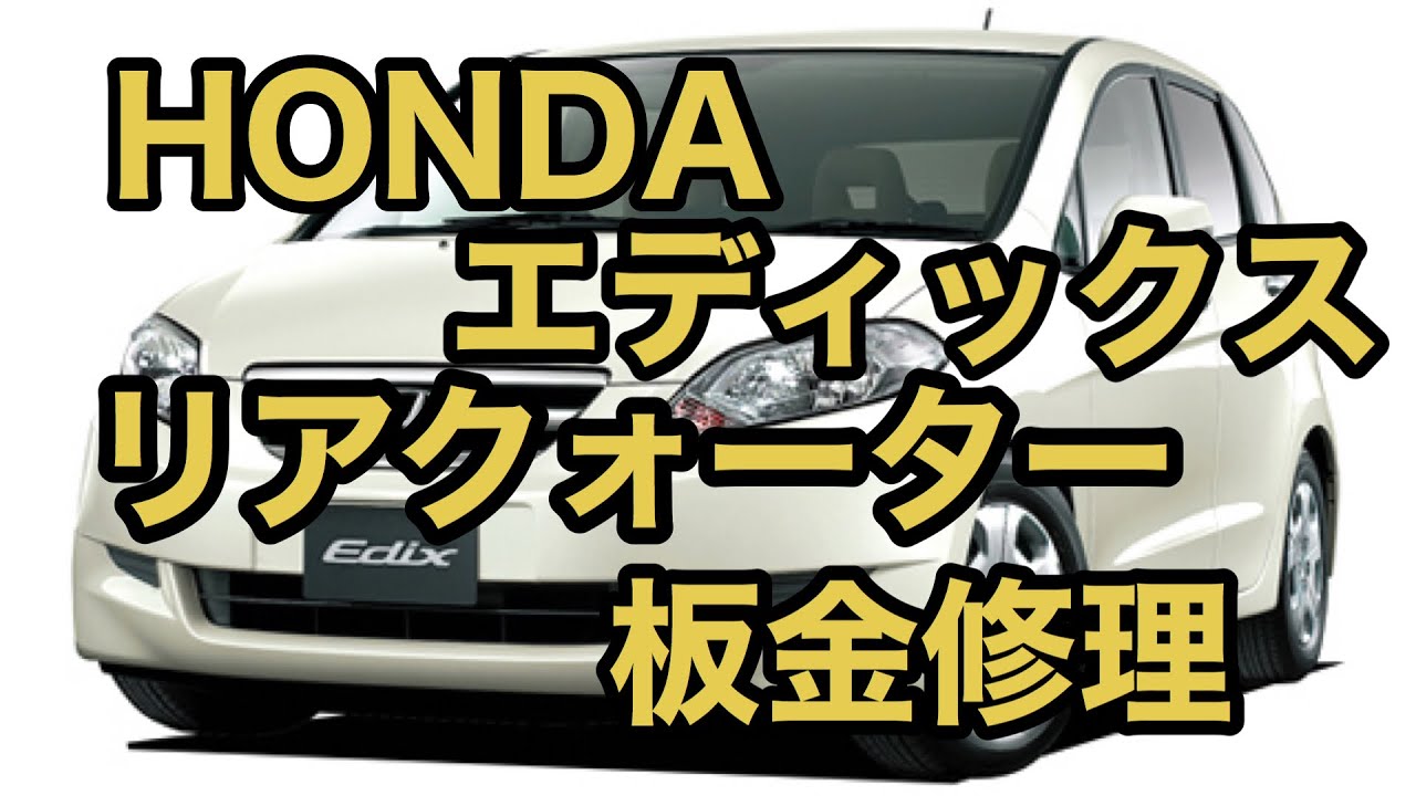 【HONDA エディックス】リアクォーター修理 板金塗装 - YouTube