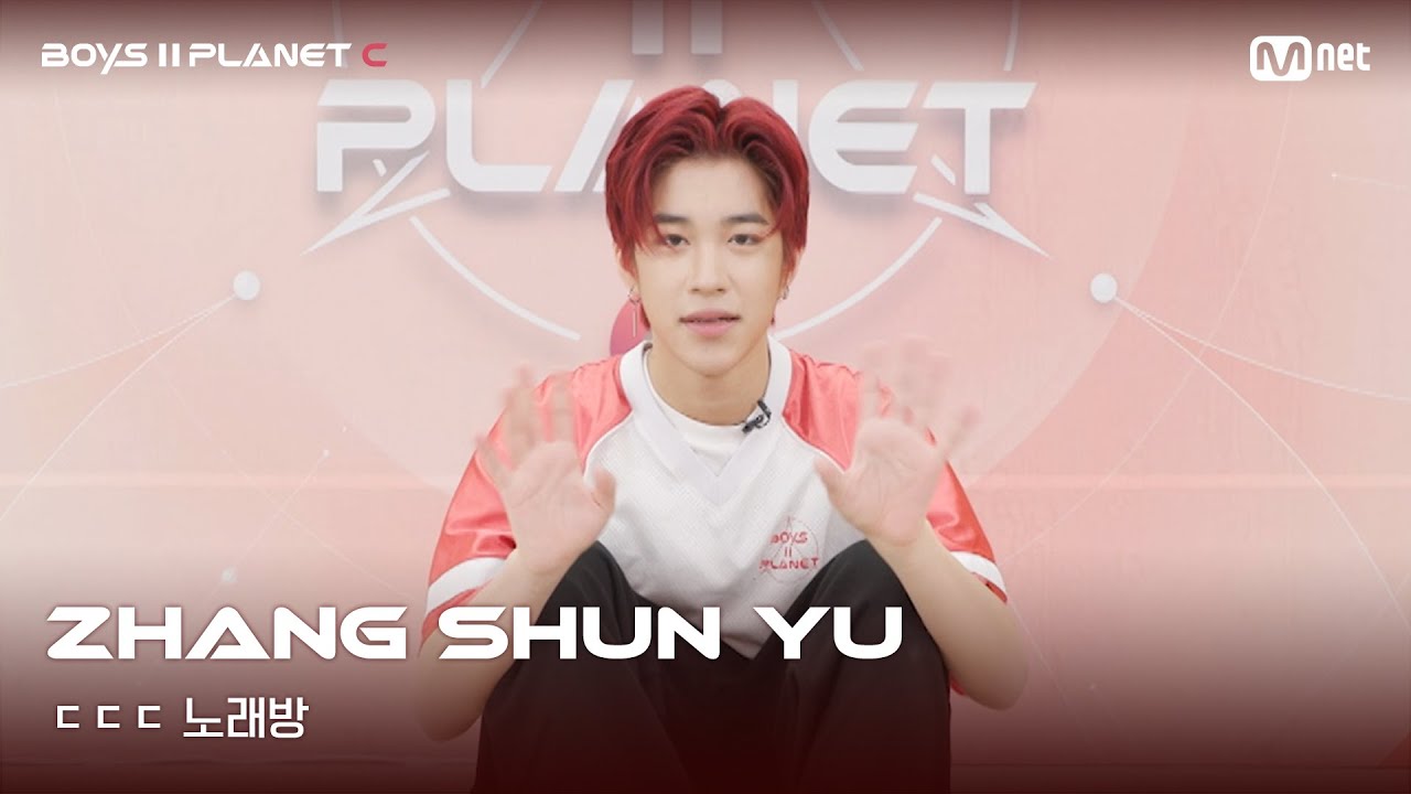 [BOYS II PLANET C] 장슌위 ZHANG SHUN YU | 흔들리는 자신감 'ㄷㄷㄷ 노래방' - YouTube