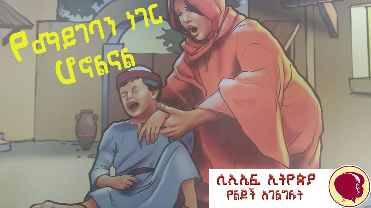 የማይገባን ነገር ሆኖልናል የመጽሐፍ ቅዱስ ታሪክ Youtube
