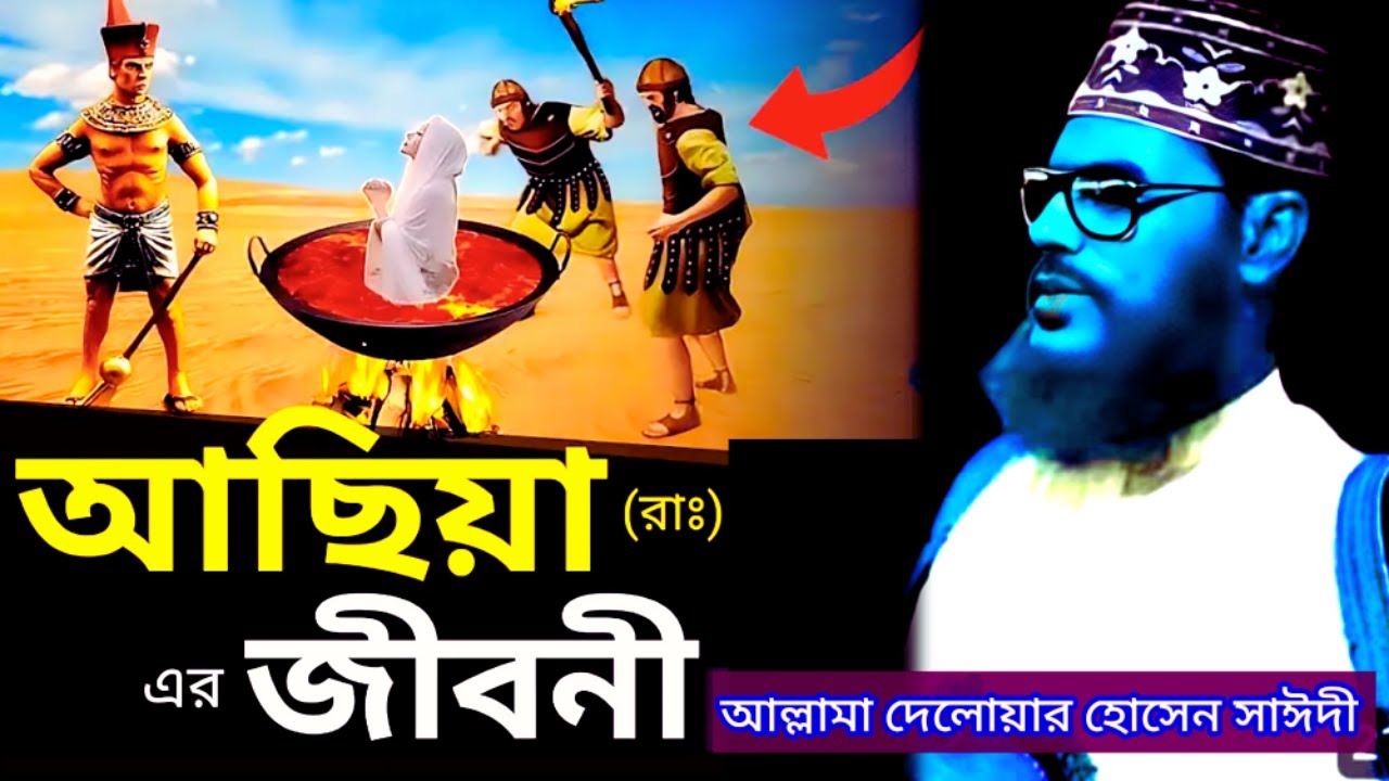 আসিয়া আ: ও ফেরাউনের ঘটনা | Saidi Waz | সাঈদী ওয়াজ | bangla waz allama ...