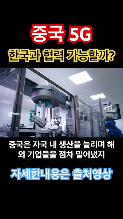 중국과 한국의 5g 협력가능할까? #5g #주식공부 #투자전략 #미국경제 #주식투자 #투자 #통신장비 #미중무역전쟁 #미중패권전쟁 #투자정보 #에이스테크 #kmw #케이엠 ...
