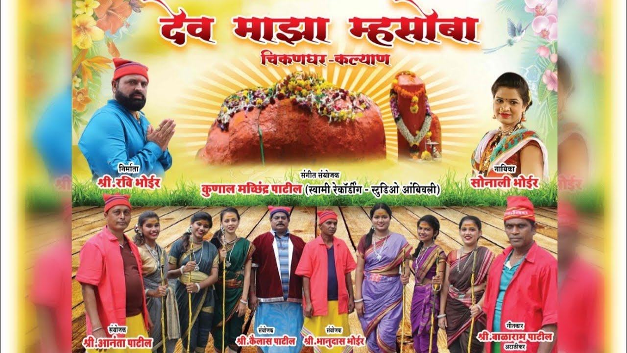 DEV MAJHA MHASOBA ( देव माझा म्हसोबा) SONALI BHOIR 2021 NEW SONG ...